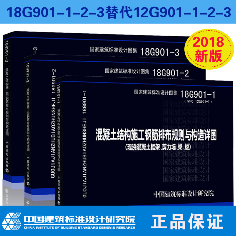 国标图集18G901系列图集全套3本 代替12G901-1-2-3 7707