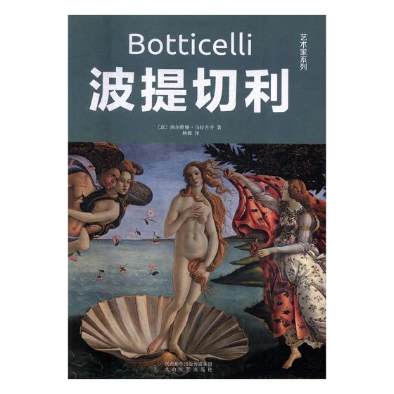 波提切利/传记/书籍/艺术家
