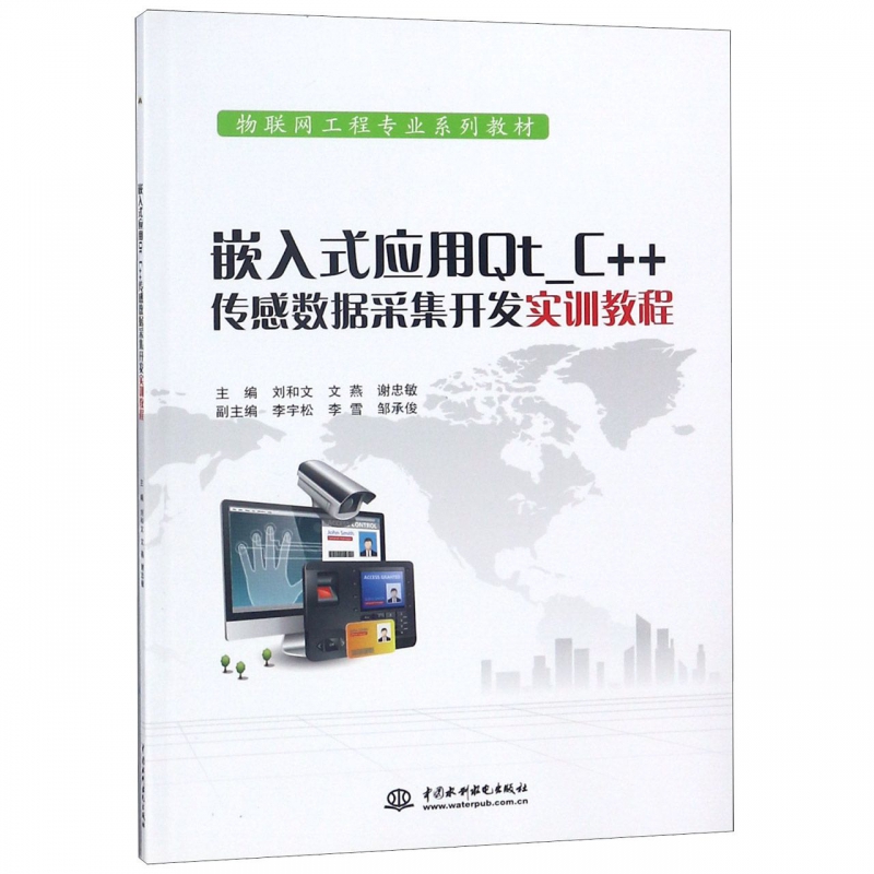 嵌入式应用Qt_C++传感数据采集开发实训教程(物联网工程专业系列教材)