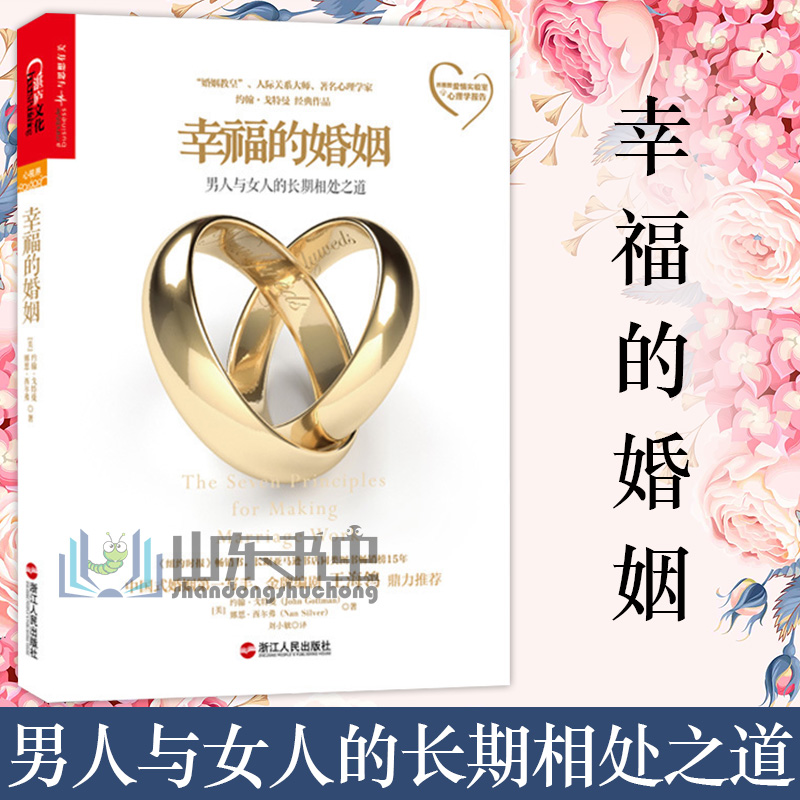 幸福的婚姻 男人与女人的长期相处之道