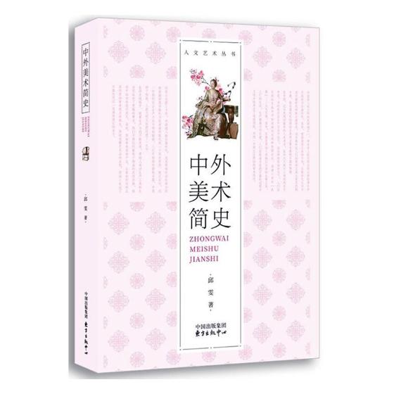 中外美术简史 艺术 邱雯著 东方出版中心 9787547313183