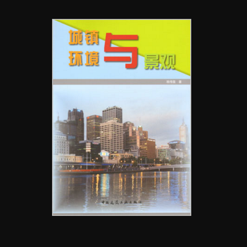 城镇环境与景观 版次：1