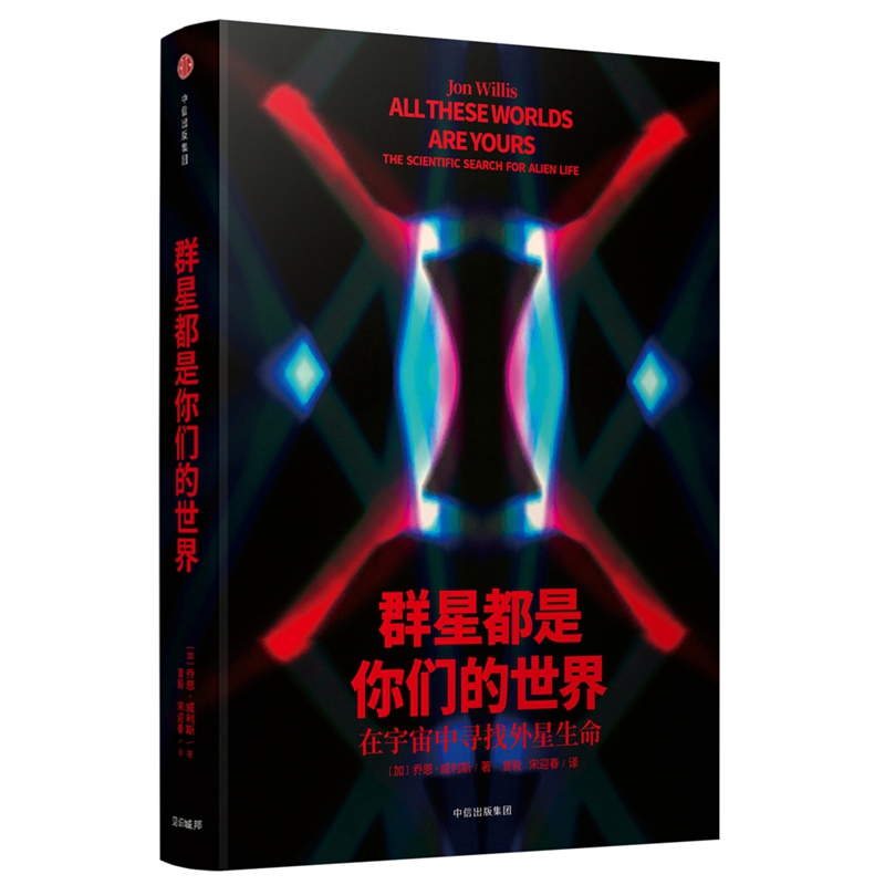 群星都是你们的世界(在宇宙中寻找外星生命)(精)