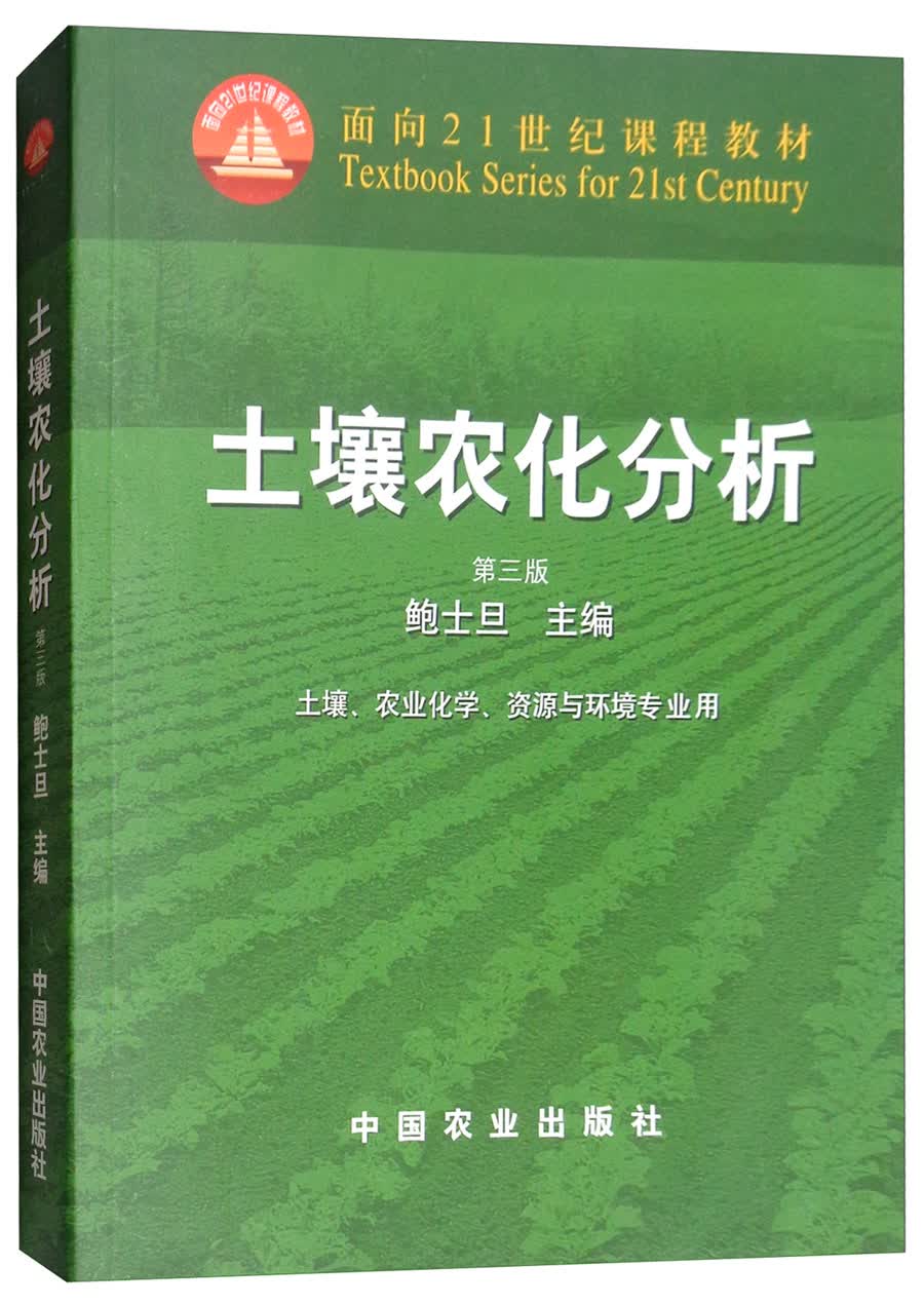 土壤农化分析（土壤、农业化学、资源与环境专业用 第三版）/面向21世纪课程教材