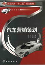汽车营销策划 伍静 主编