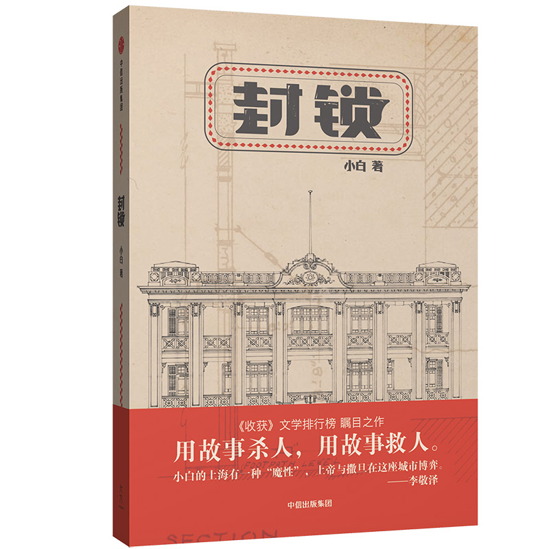封锁 小白 著 中信出版社