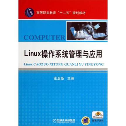 Linux操作系统管理与应用 张亚新