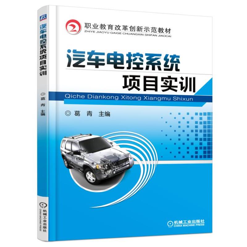 汽车电控系统项目实训 葛青主编