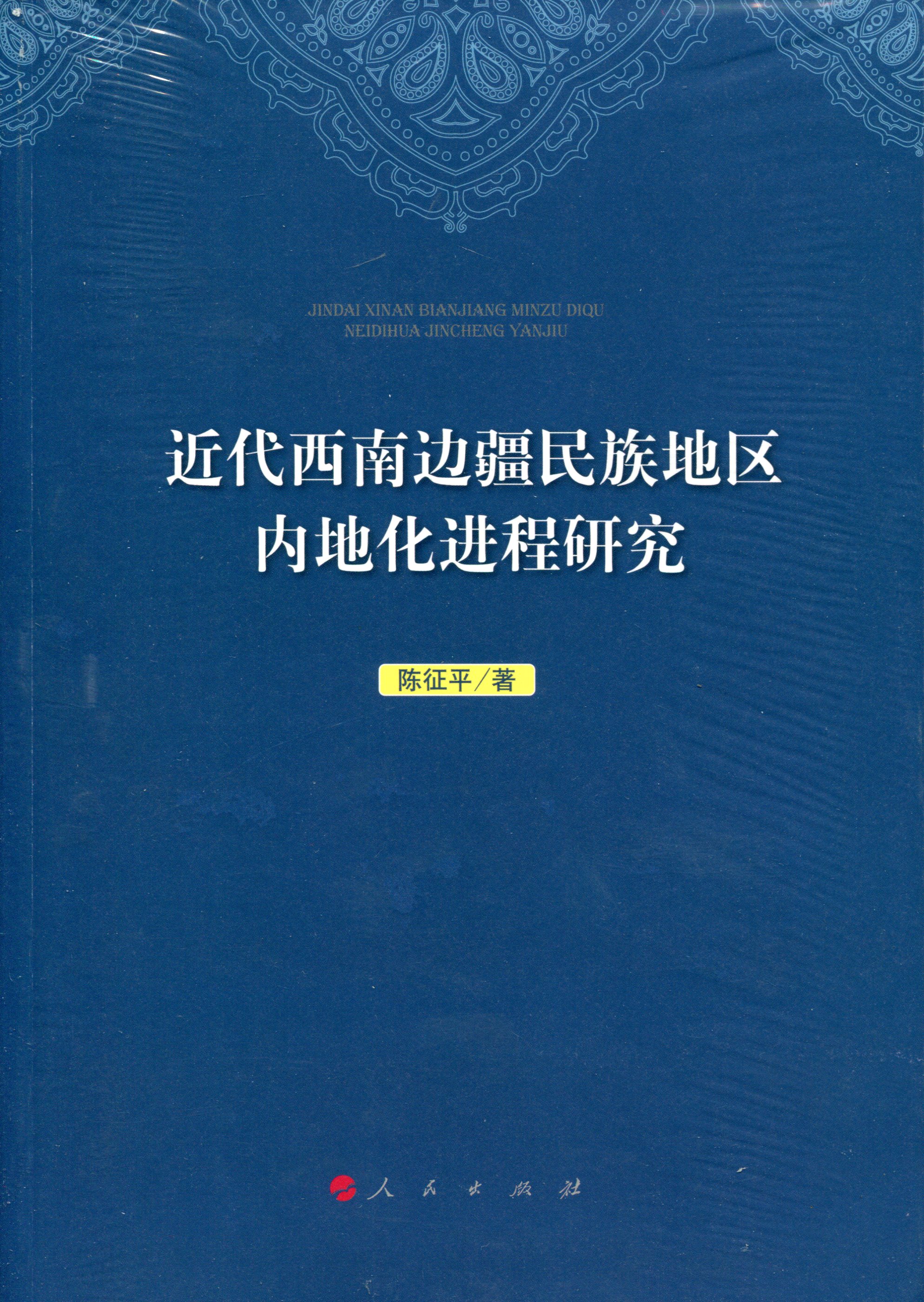 近代西南边疆民族地区内地化进程研究 9787010158228