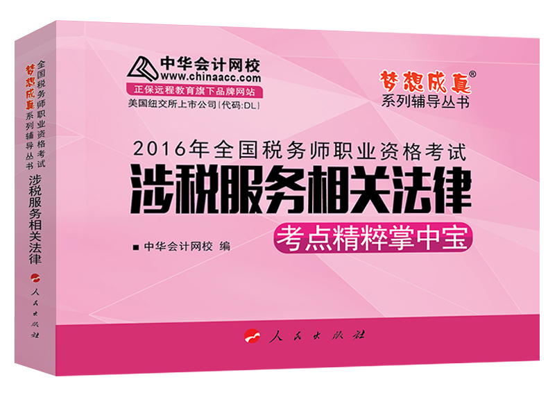 中华会计网校 梦想成真系列 税务师2016教材 掌中宝 涉税服务相关法律