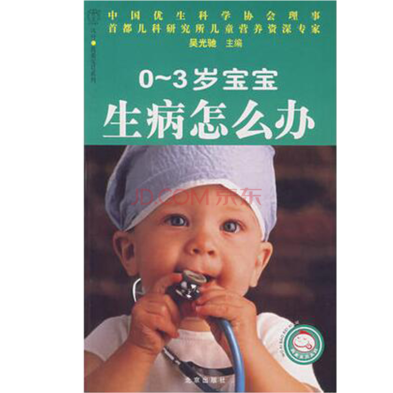 0-3岁宝宝生病怎么办
