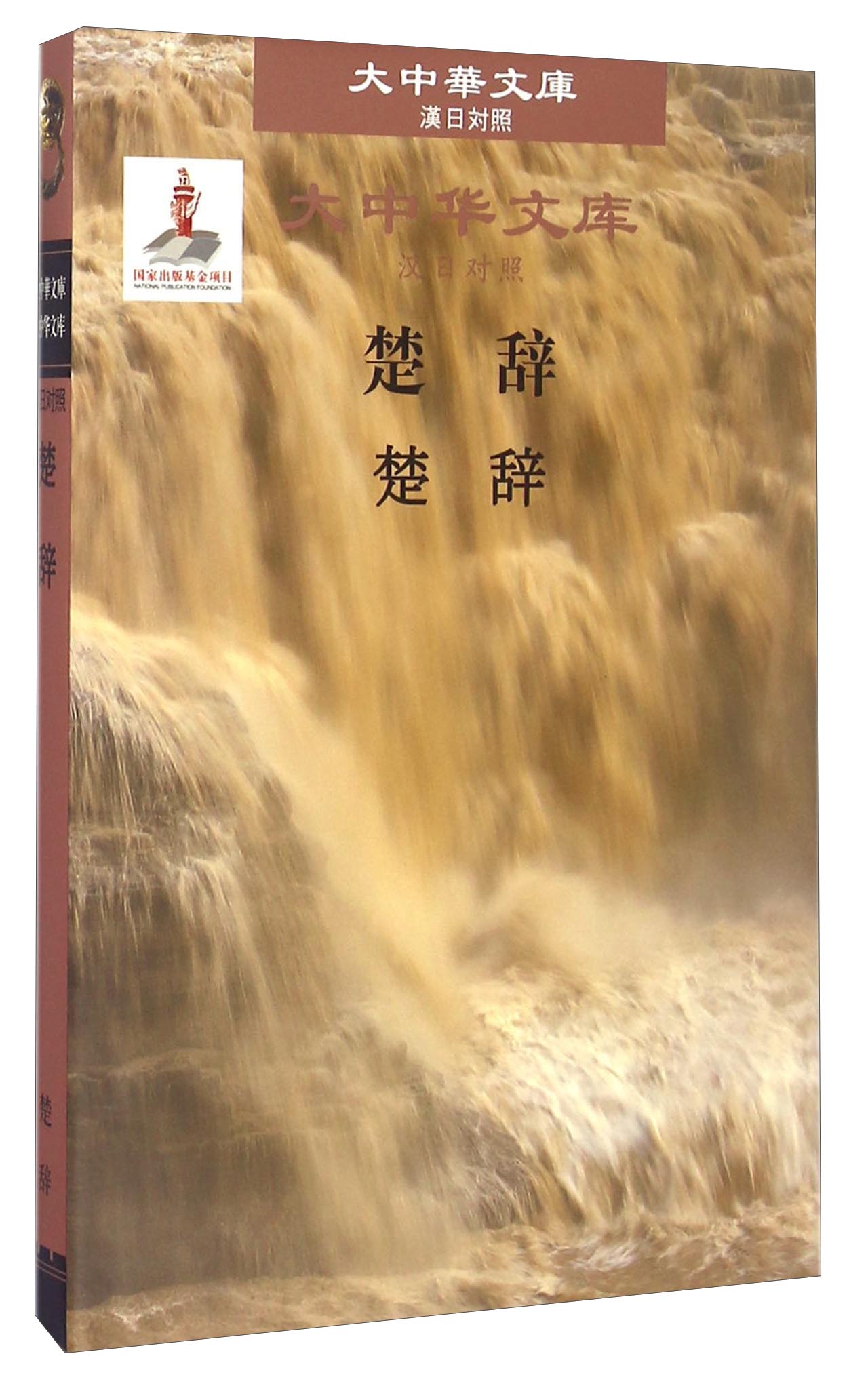 大中华文库：楚辞（汉日对照）