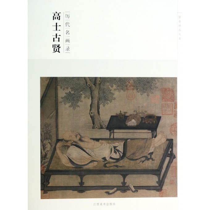 高士古贤(历代名画录)/百卷神品大系