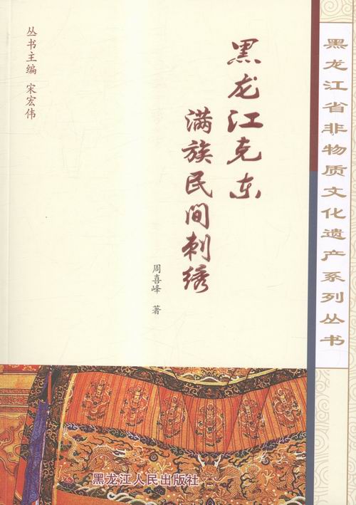黑龙江克东满族民间刺绣