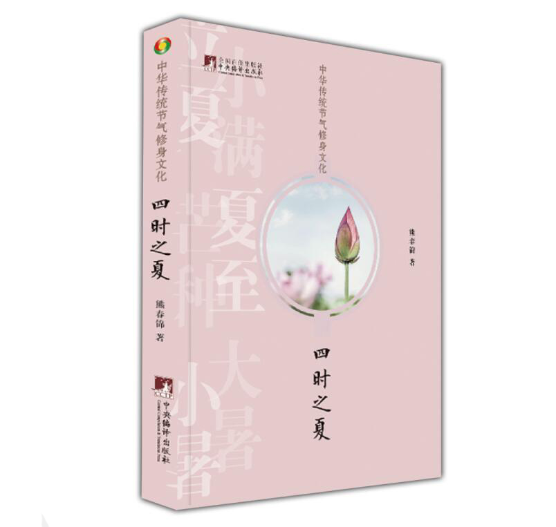 中华传统节气修身文化·四时之夏