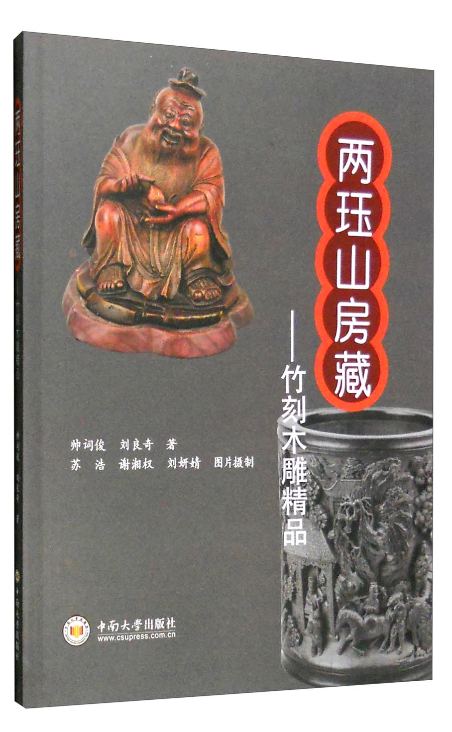 两珏山房藏：竹刻木雕精品