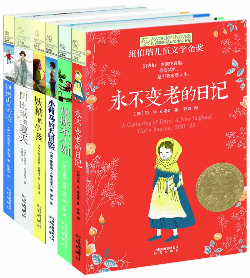 长青藤国际大奖小说：纽伯瑞儿童文学奖获奖作品选（套装共6册）