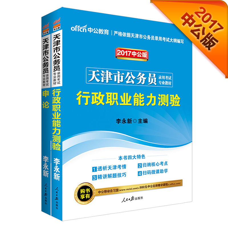 中公教育2017天津市公务员考试教材套装行政职业能力测验+申论（套装2册）
