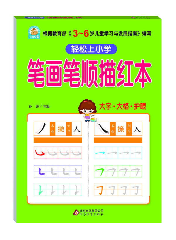 笔画笔顺描红本