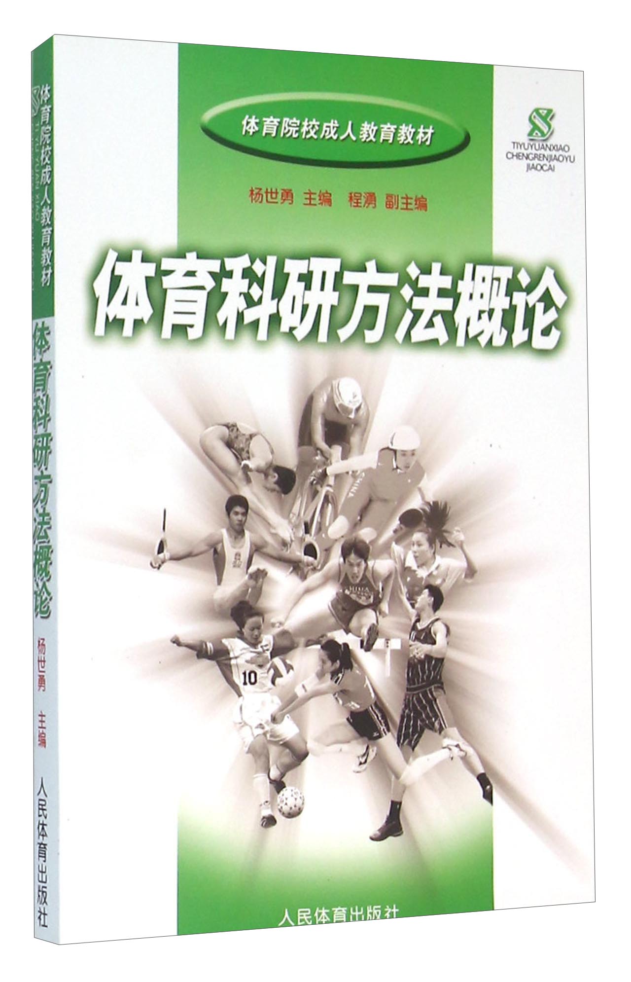 体育科研方法概论