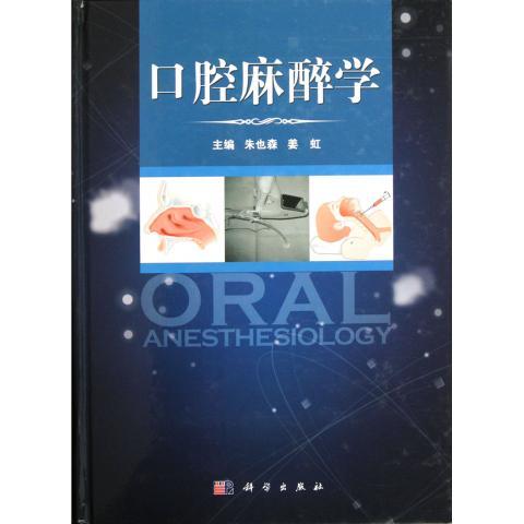 口腔麻醉学(精)