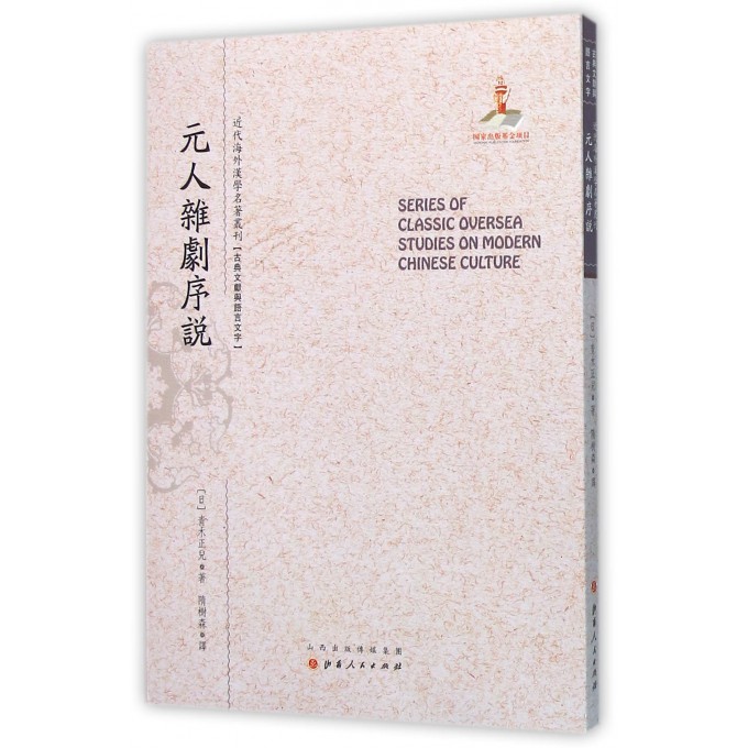 元人杂剧序说/近代海外汉学名*丛刊