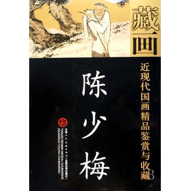 藏画(陈少梅)