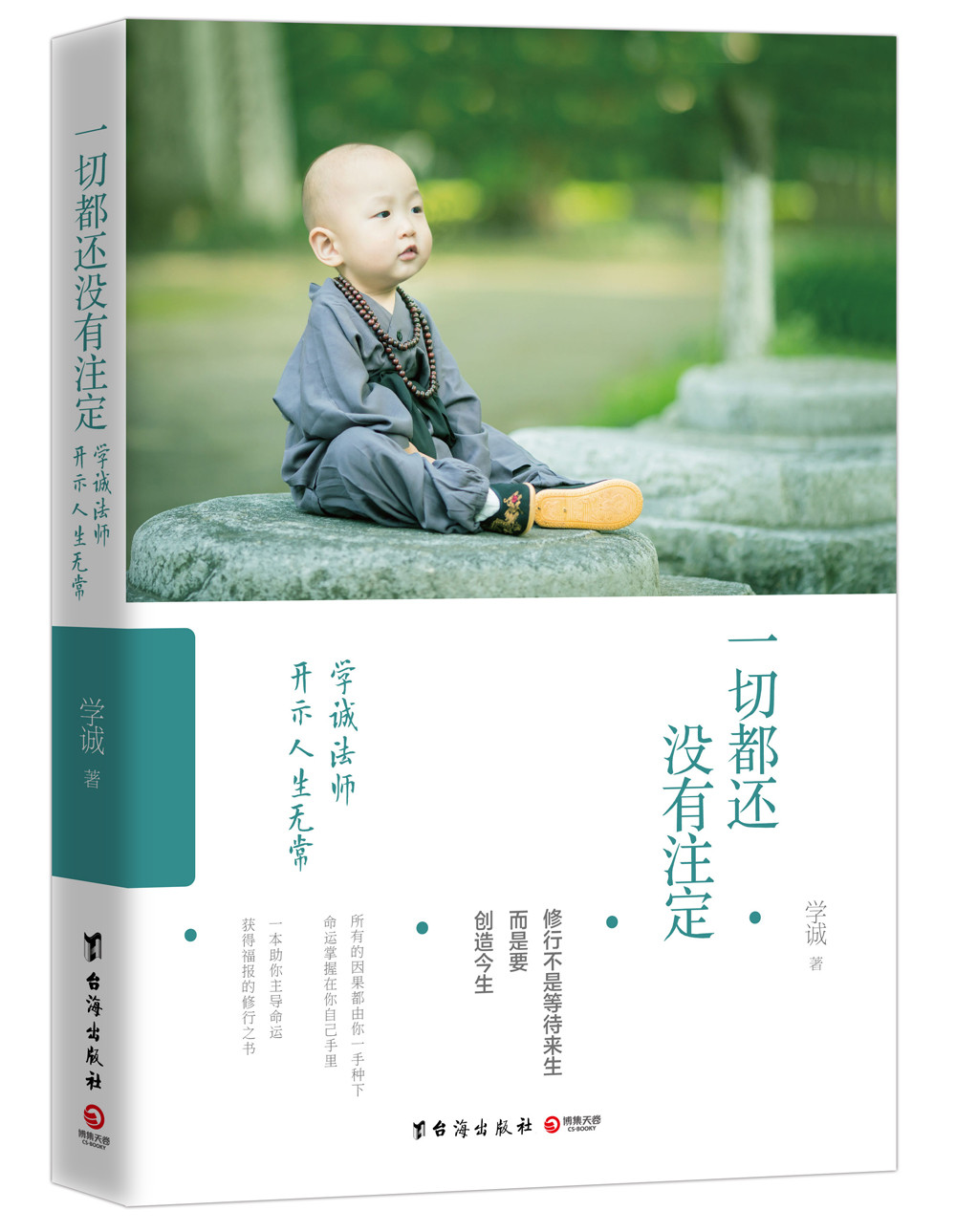 一切都还没有注定：学诚法师开示人生无常