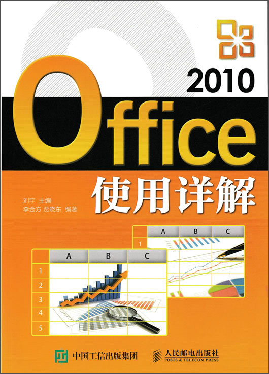 Office 2010使用详解（异步图书出品）