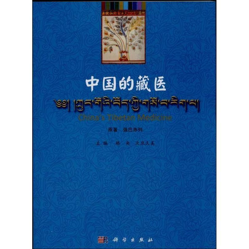 中国的藏医（汉文藏文英文）