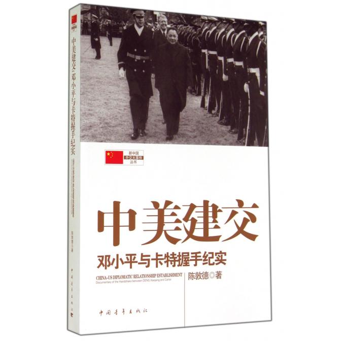 中美建交(邓小平与卡特握手纪实)/新中国外交大事件丛书