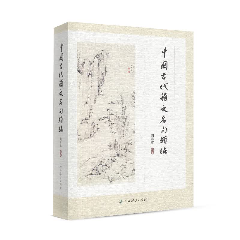 新书 云仓 中国古代韵文名句类编9787107290534人民教育