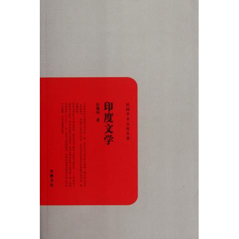 印度文学/民国学术文化名*