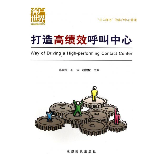 打造高绩效呼叫中心