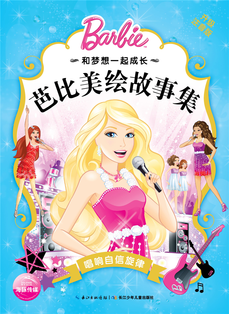 和梦想一起成长·芭比美绘故事集：唱响自信旋律(一年级二年级三年级四五六年级寒假课外阅读书籍)