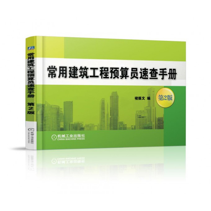 常用建筑工程预算员速查手册(第2版)
