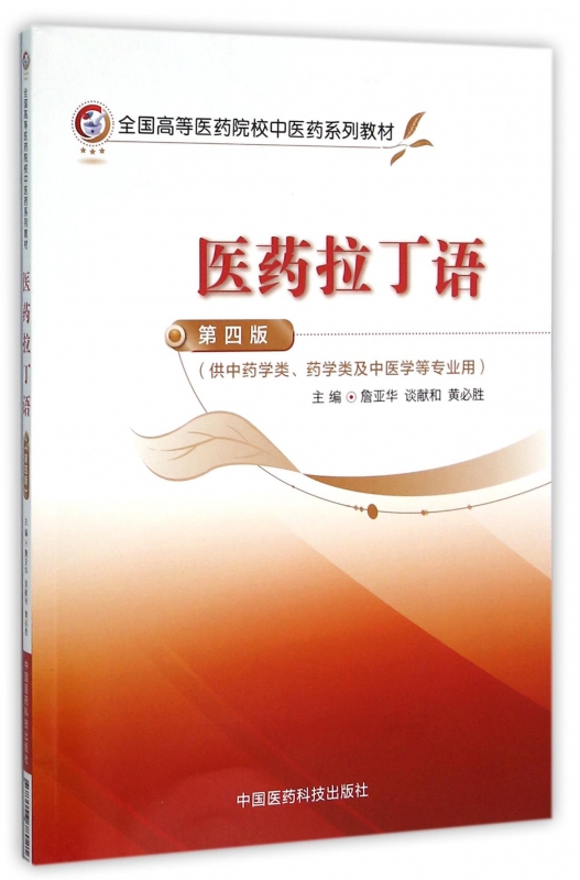 医药拉丁语(供*学类药学类及中医学等专业用第4版全国高等医药院校中医药系列教材)