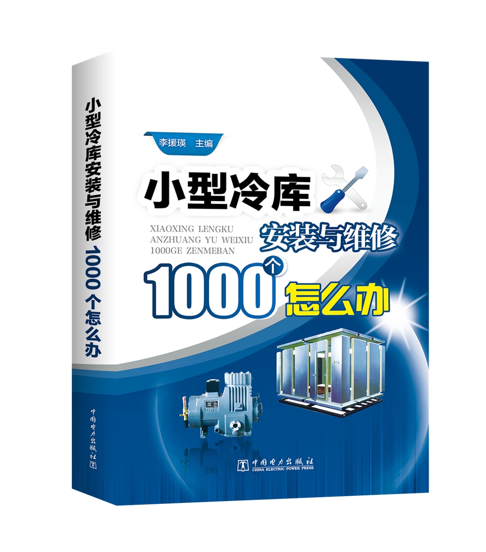 小型冷库安装与维修1000个怎么办