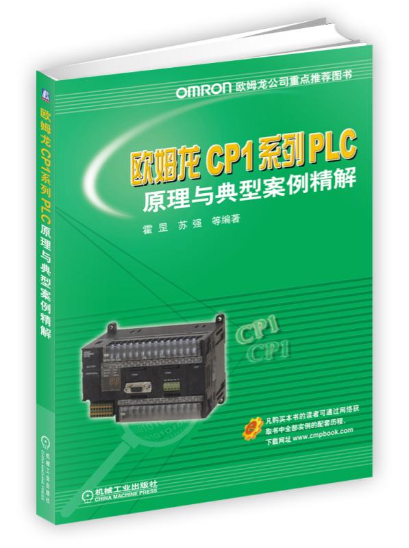 欧姆龙CP1系列PLC原理与典型案例精解9787111537229机械工业
