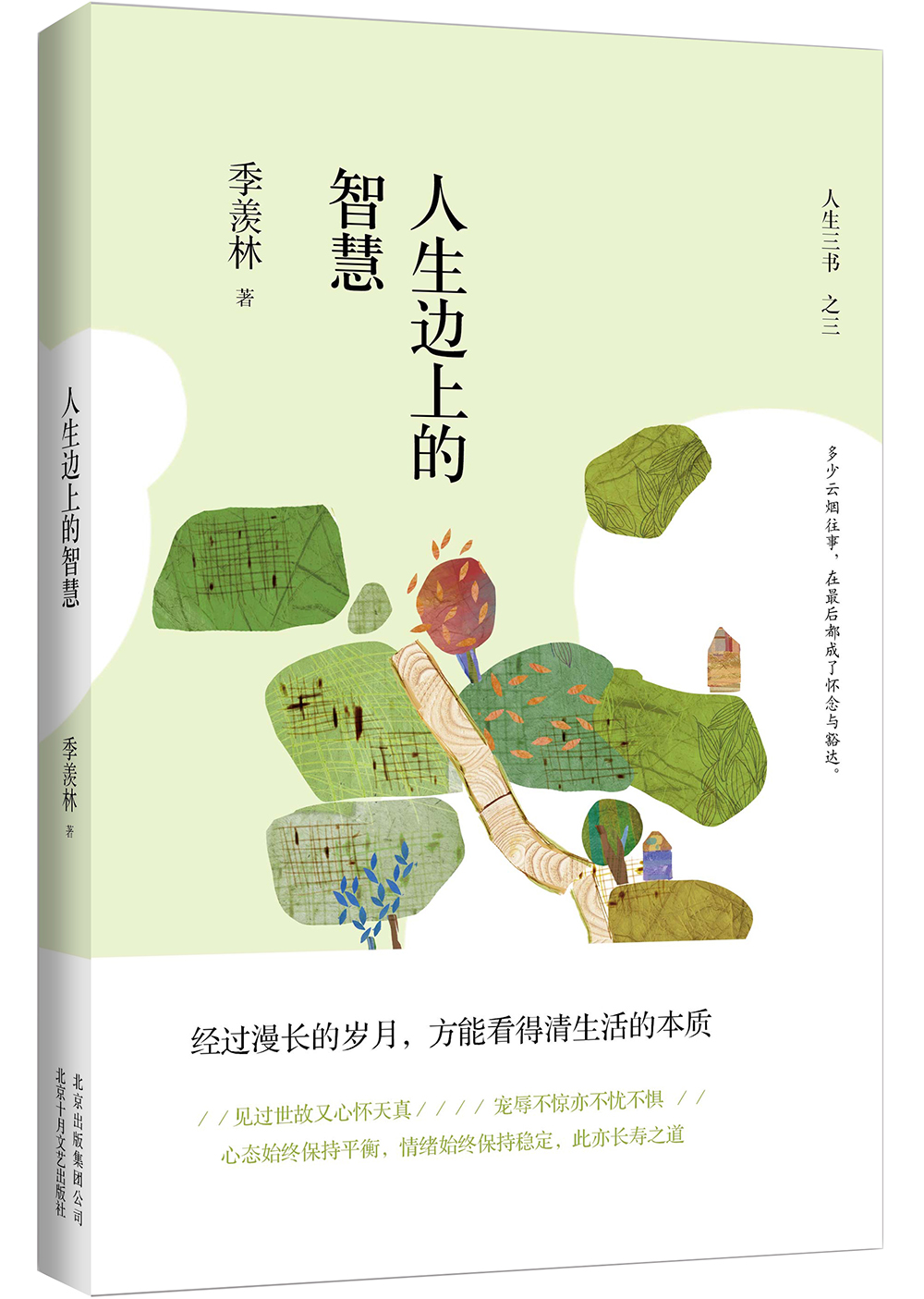 人生边上的智慧（精装典藏）（季羡林诞辰105周年特别纪念版）