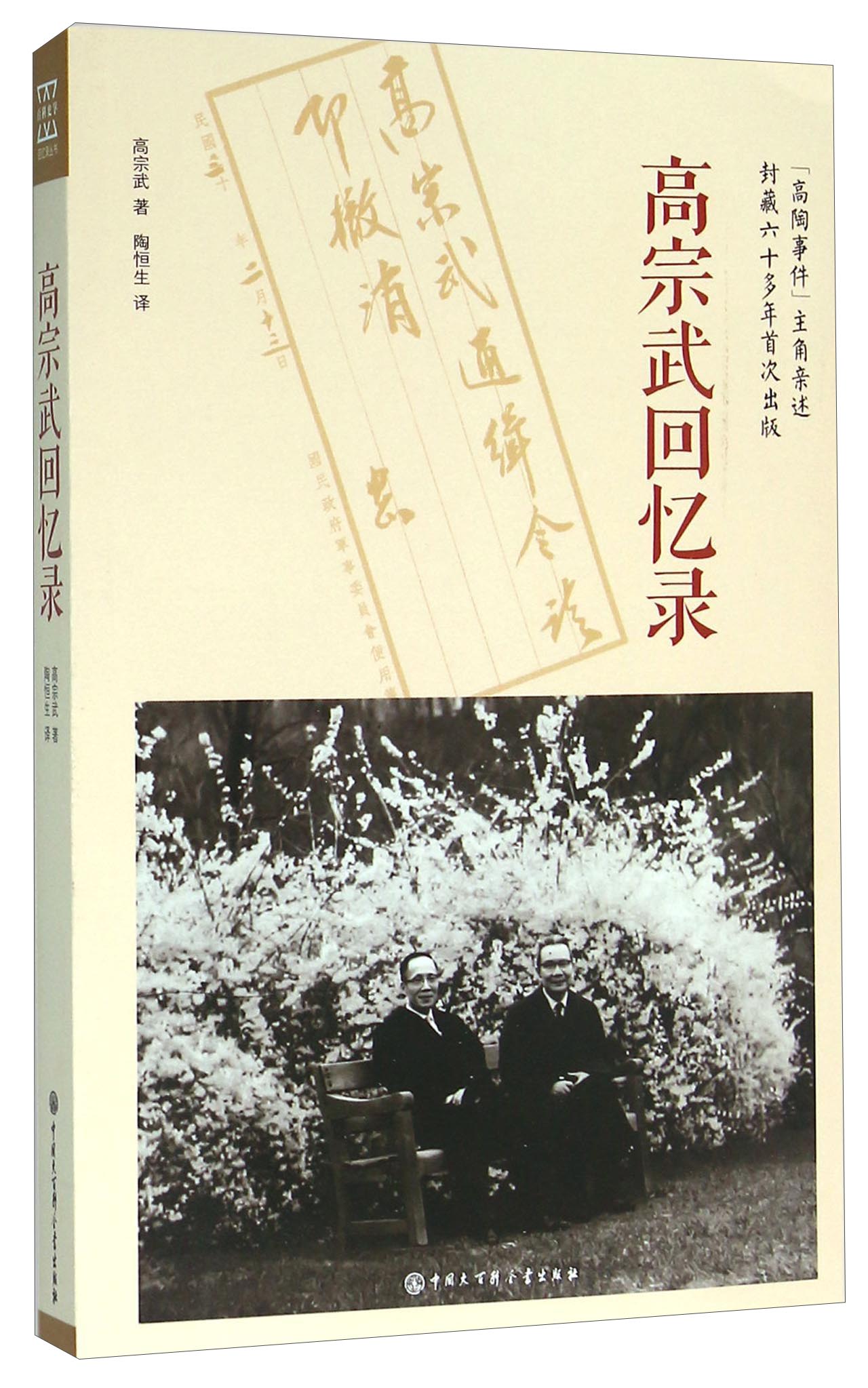 高宗武回忆录