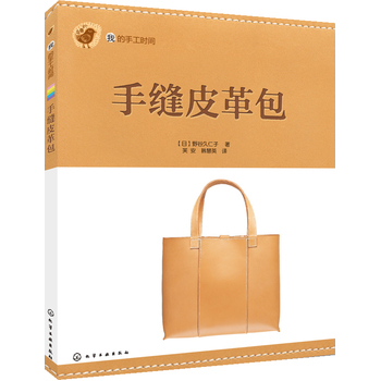 手工皮革工具教程 手缝皮革包 皮革手工基础技法大全书籍 皮革手工爱好者经典入门教科书 皮革工艺设计与制作 布艺手工 教程
