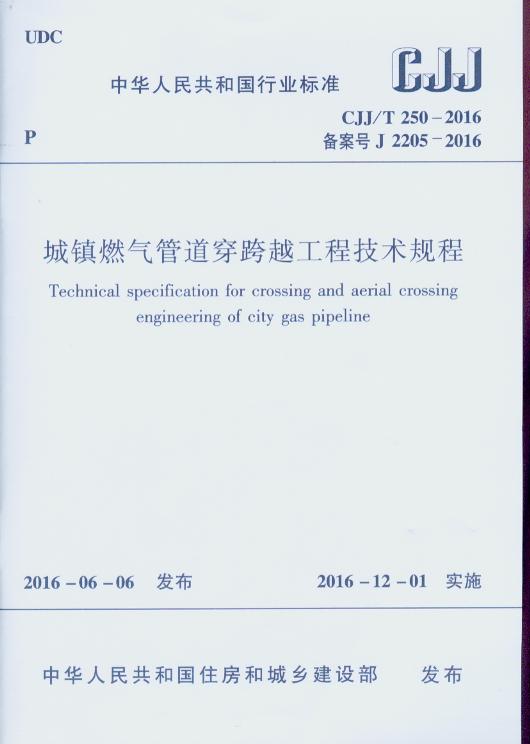 CJJ/T 250-2016 城镇燃气管道穿跨越工程技术规程