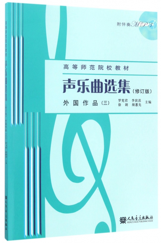 声乐曲选集(附光盘外国作品3修订版高等师范院校教材)