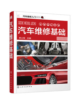 汽车维修入门系列 汽车维修基础