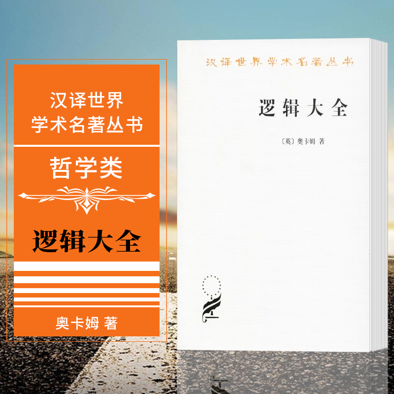 汉译世界学术名著丛书：逻辑大全 （英）奥卡姆 著 商务印书馆