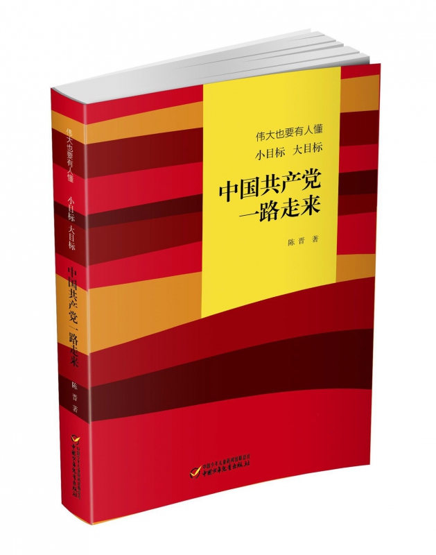 中国共产党一路走来(伟大也要有人懂小目标大目标)
