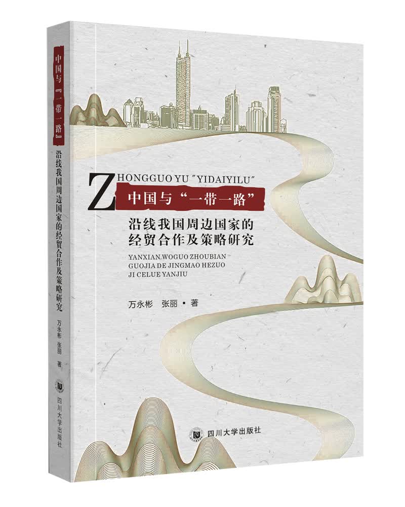 中国与“一带一路”沿线我国周边国家的经贸合作及策略研究