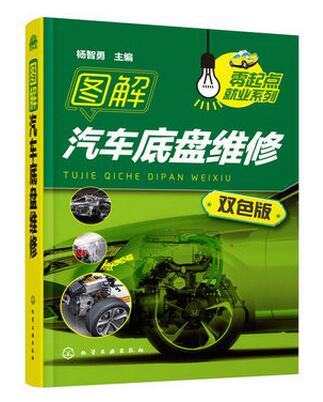 图解汽车底盘维修 杨智勇 主编
