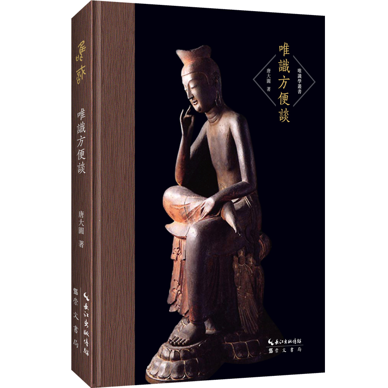 唯识学丛书 唯识方便谈